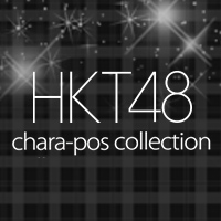 HKT48 キャラポスコレクション特設サイト｜限定販売（エンスカイショップ＆HKT48 SHOPのみ）